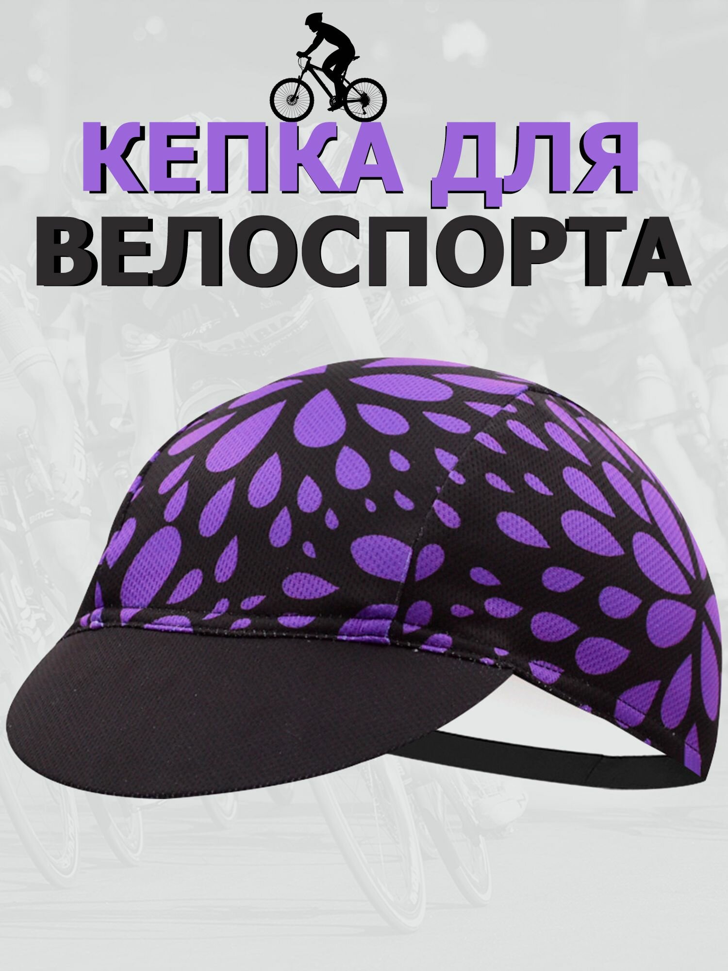 Кепка Велокепка спортивная кепка для велоспорта для взрослых и детей