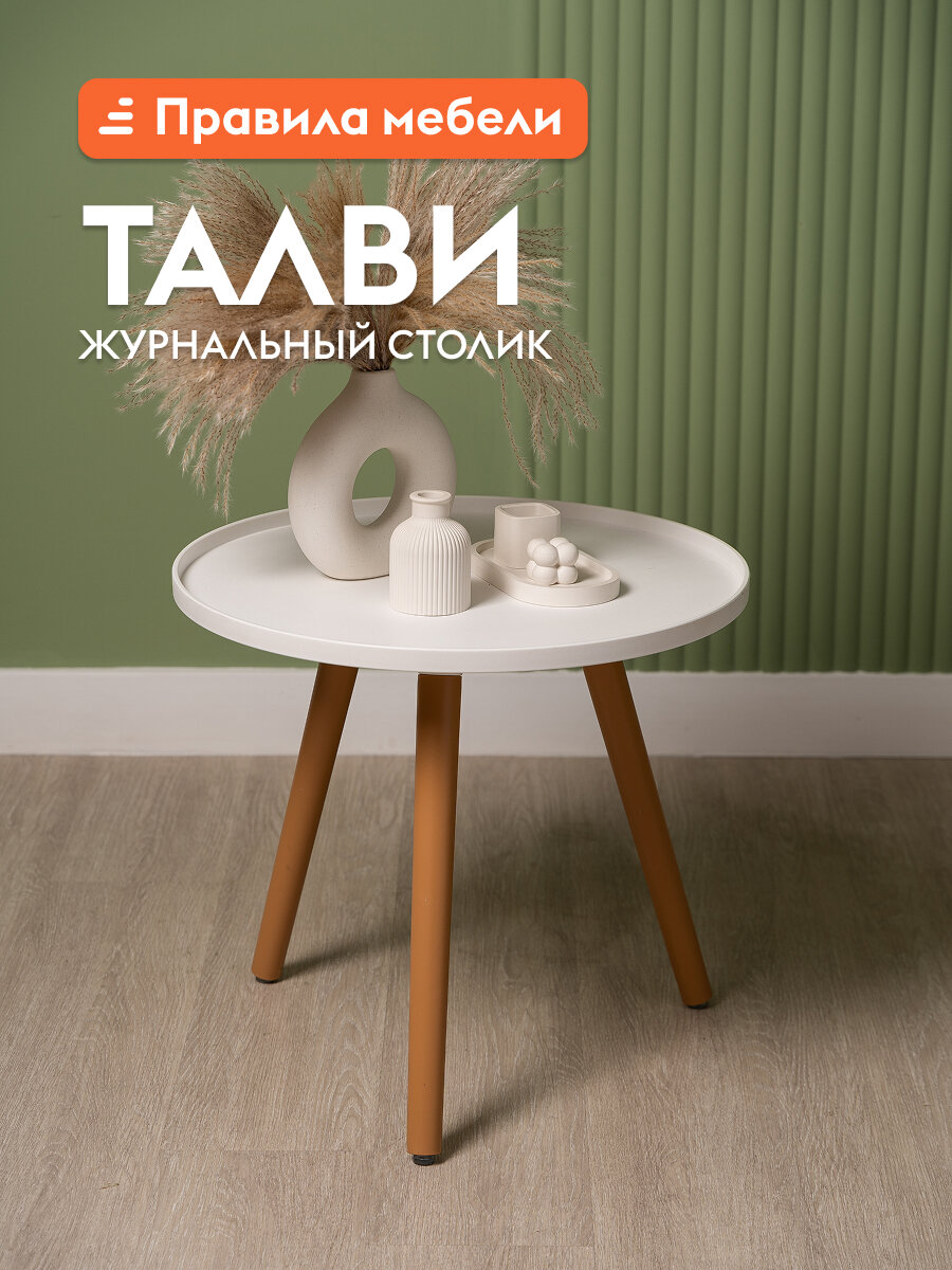 Журнальный, кофейный столик Талви нераскладной, с ножками, 50х50х45 см, Белый, пластик / Бежевые ножки, пластик