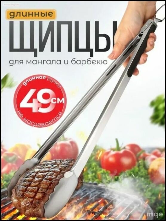 Щипцы для гриля, 1 предм.
