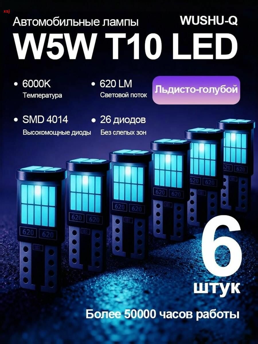 Лампа автомобильная W5W, 6 шт. арт. W5W-T10-Льдисто-голубой