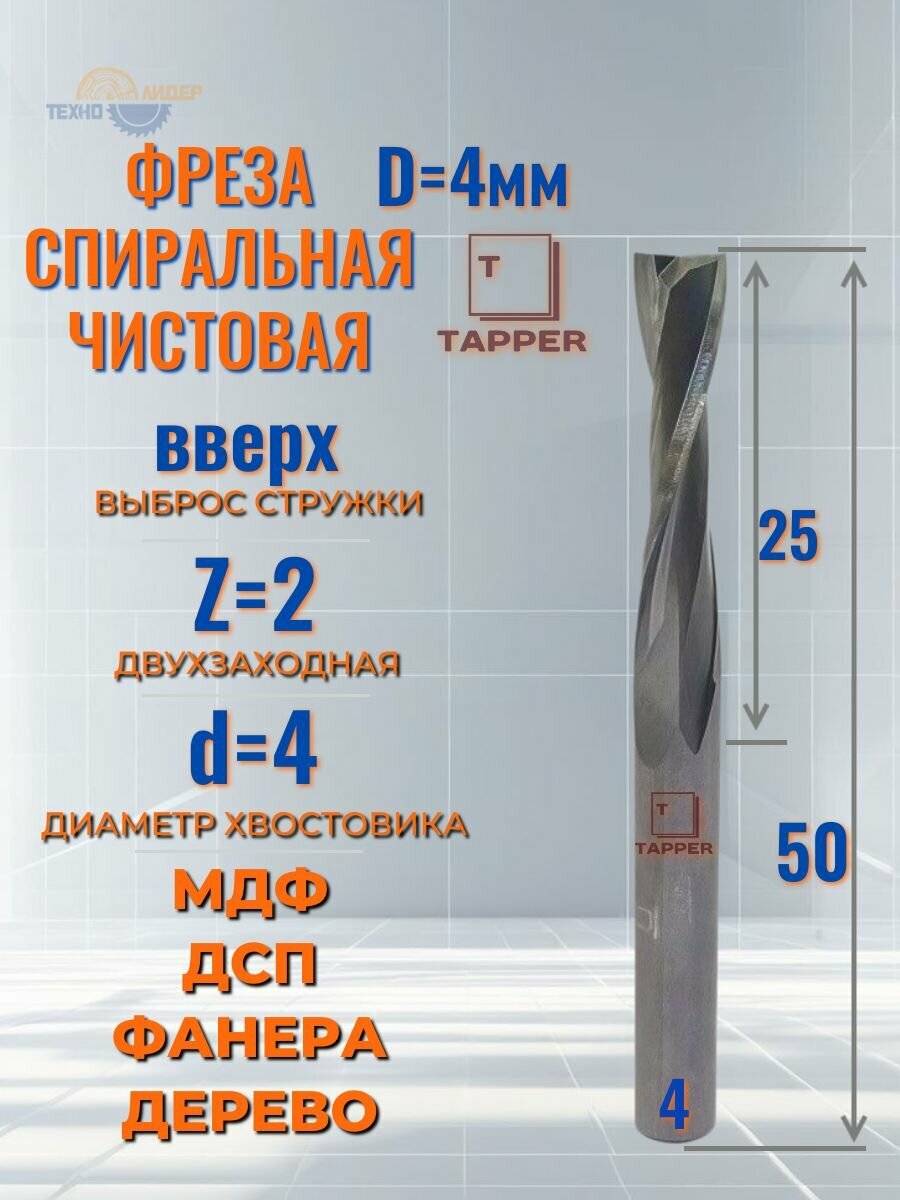Фреза спиральная чистовая 4 х 25 х 50 S4 Z2 TR4255024 Tapper по дереву, ЛДСП, МДФ, фанере