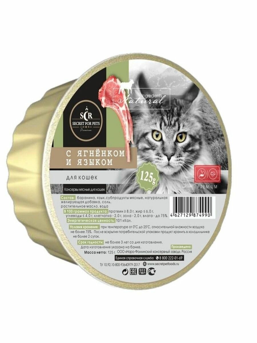 Консервы для кошек Secret с ягнёнком и языком 10шт х 125гр SECRET FOR PETS