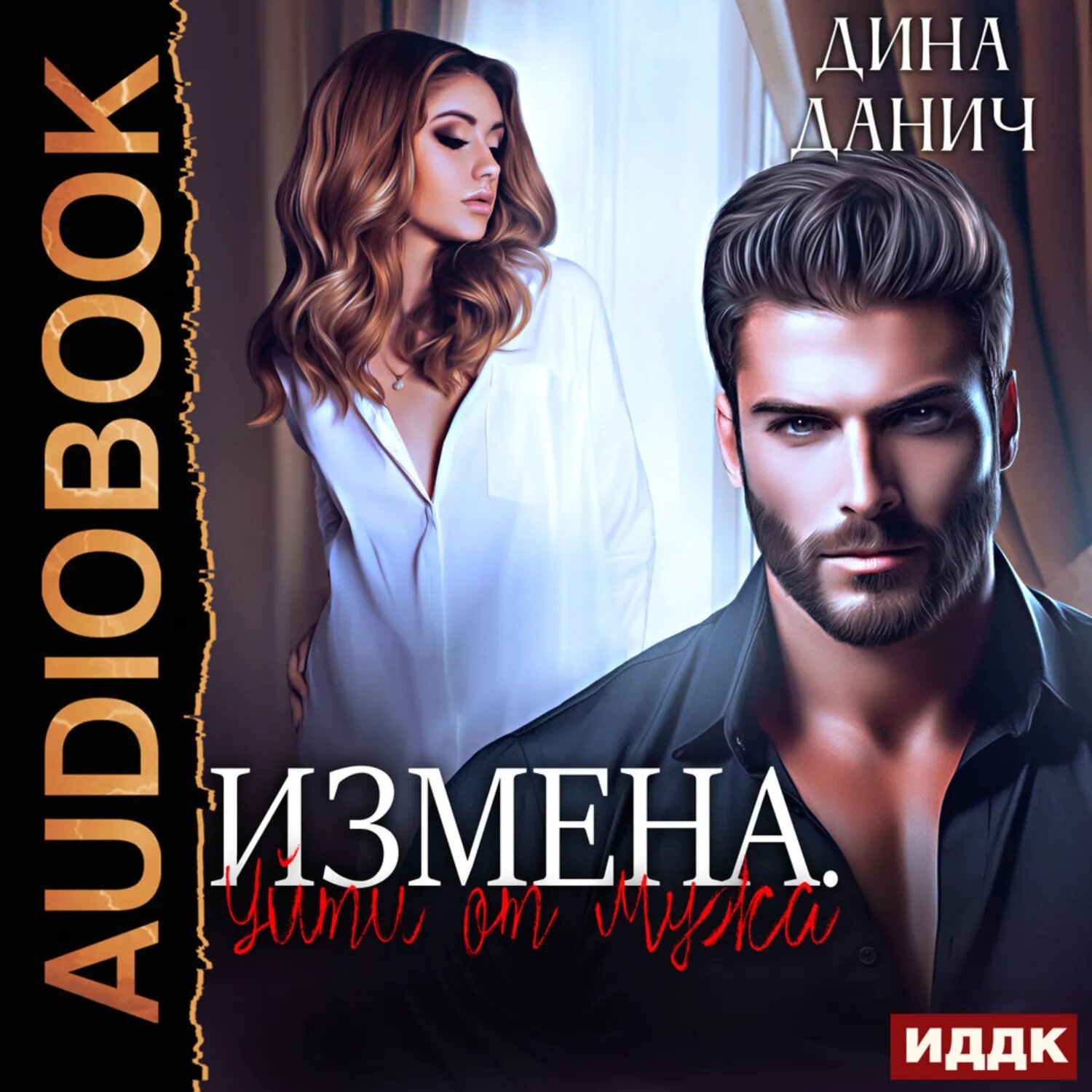 Измена. Уйти от мужа [Аудиокнига]