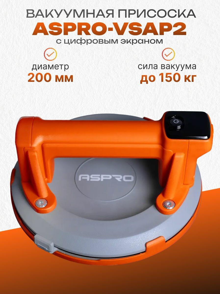 Автоматическая вакуумная присоска ASPRO-VSAP2
