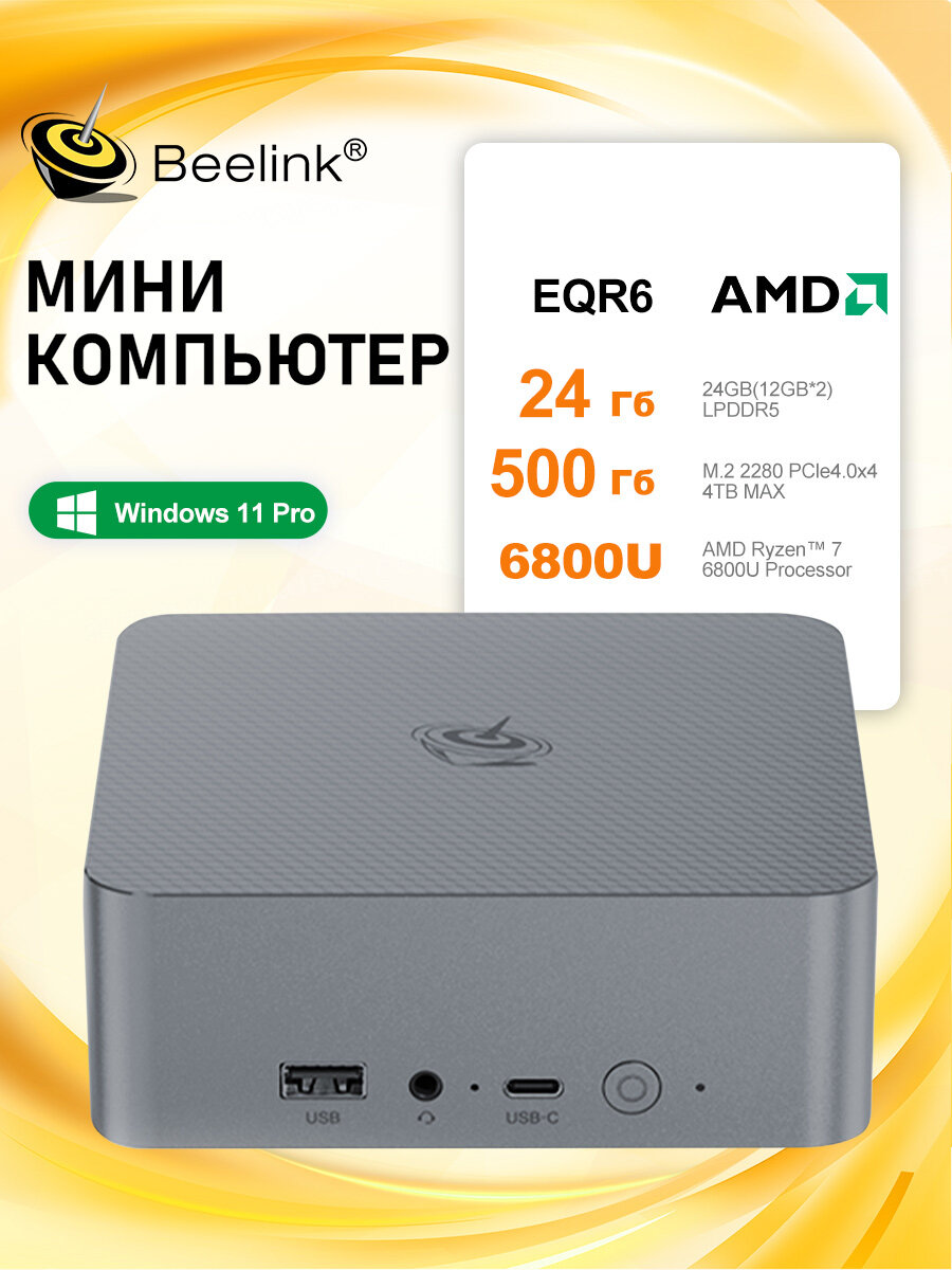 Beelink Мини-ПК Beelink Мини ПК EQR6 AMD Ryzen 7 6800U Windows 11 Pro (AMD Ryzen 7 6800U, RAM 24 ГБ, SSD 500 ГБ, AMD Radeon 680M, Windows), серый металлик