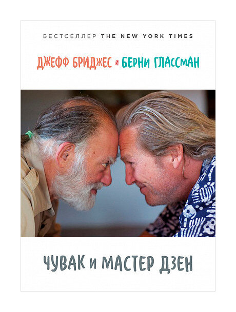 Чувак и мастер дзен / Бриджес Дж. Глассман Б.