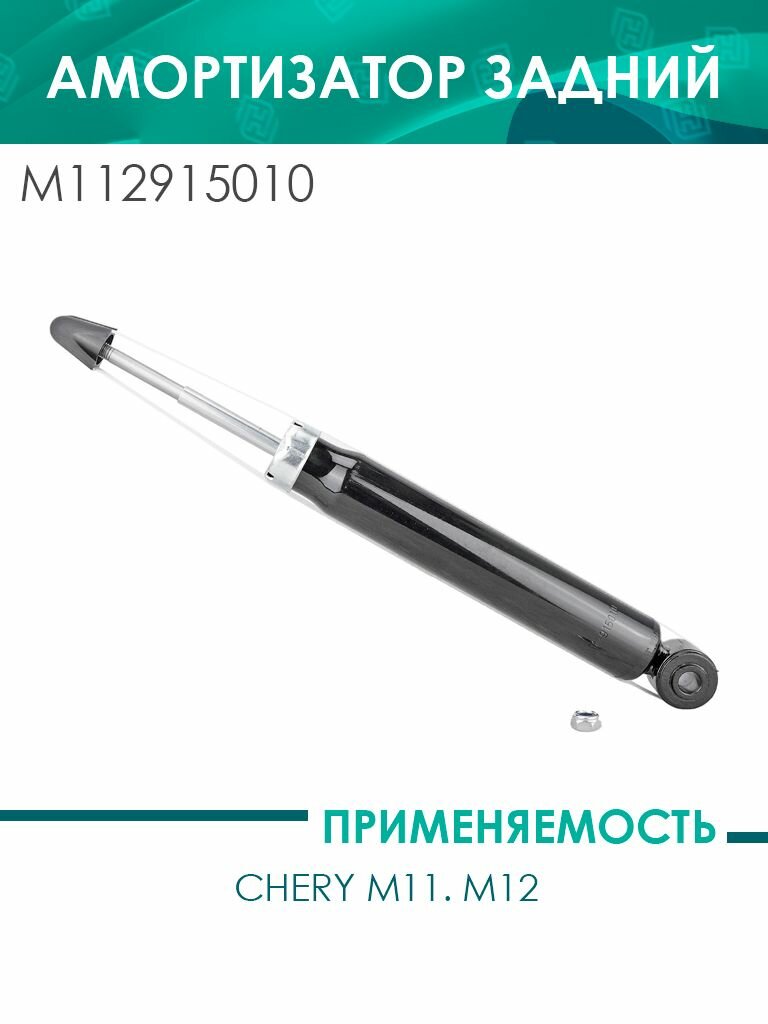 Амортизатор задний Chery M11. M12 (M112915010)
