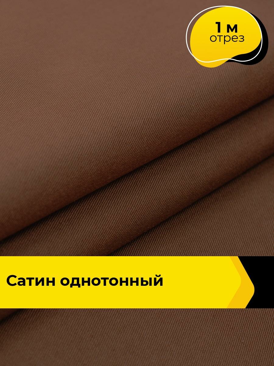 Ткань Сатин гладкокрашеный для шитья постельного белья, отрез 1 м*250 см, цвет коричневый