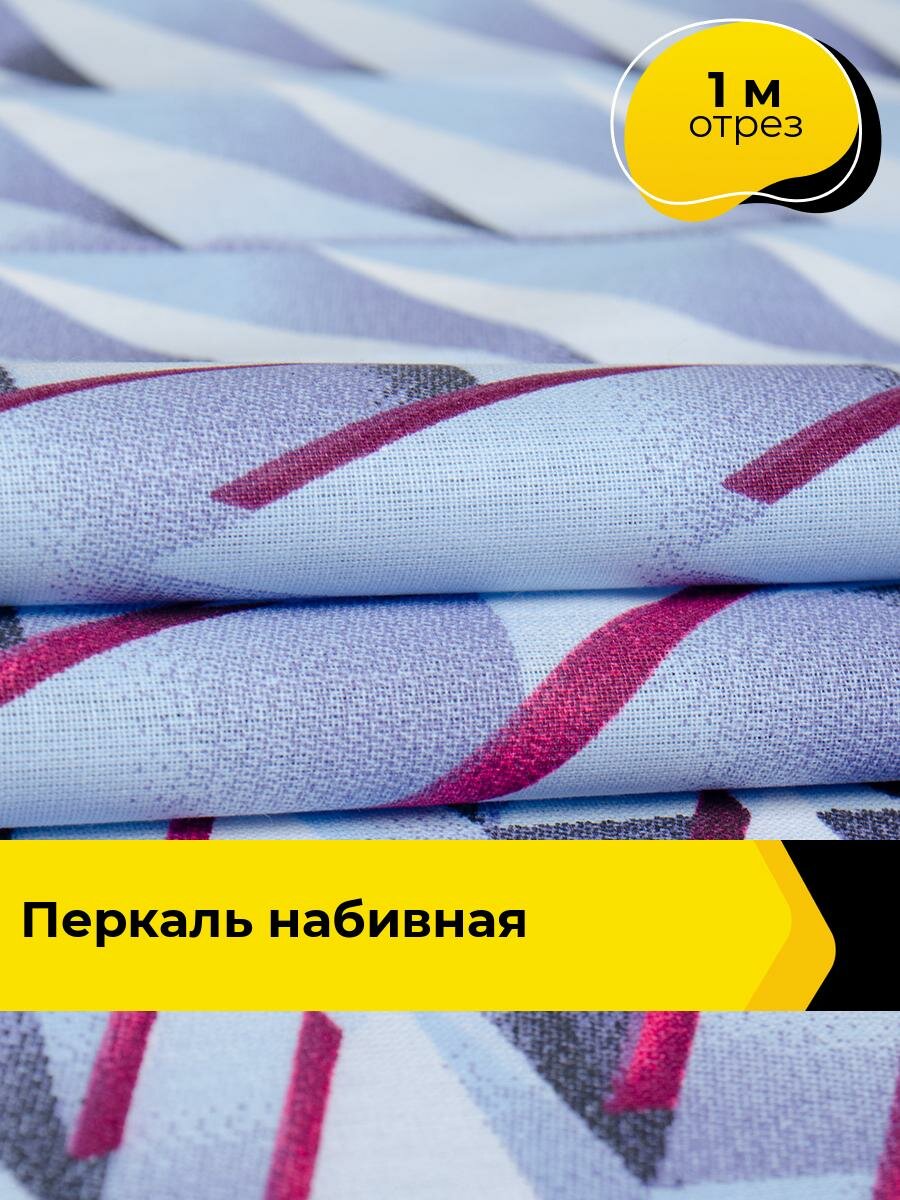 Ткань Шипы оригами (Перкаль 220 см) для шитья постельного белья, отрез 1 м*220 см, цвет серый