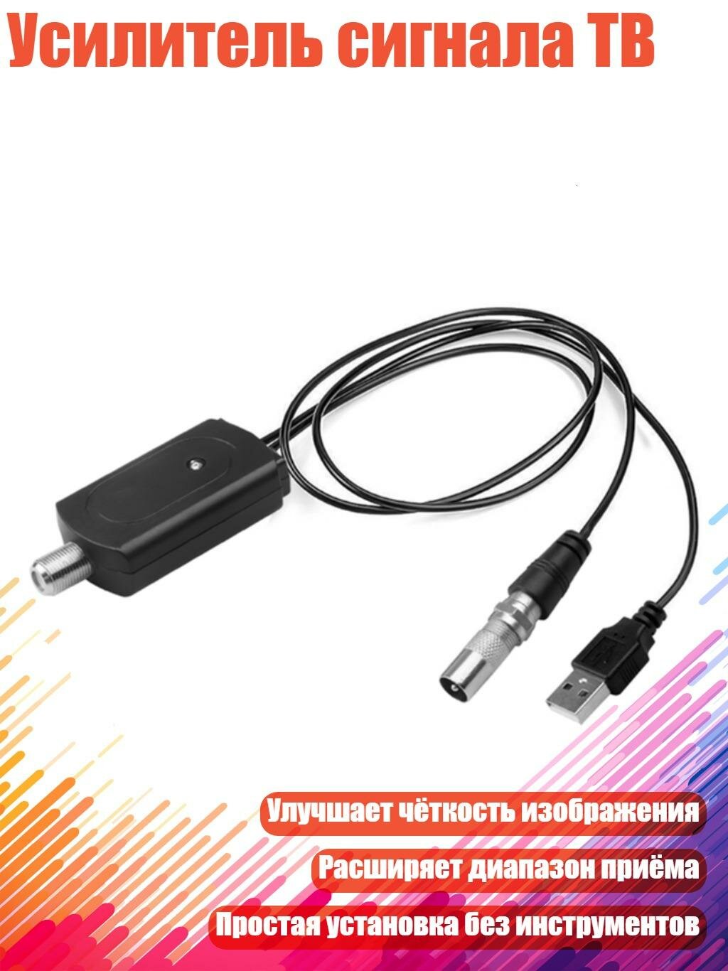 Усилитель сигнала ТВ