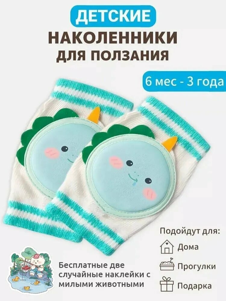 Детские наколенники для ползания, набор наколенников