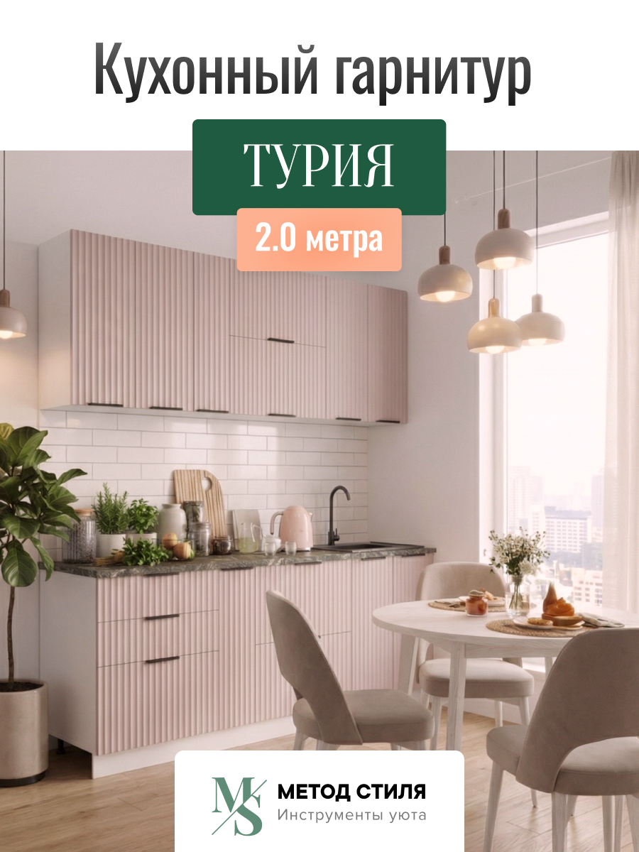 Кухонный гарнитур Турия 2,0 Роза /Белый, со столешницей, МДФ
