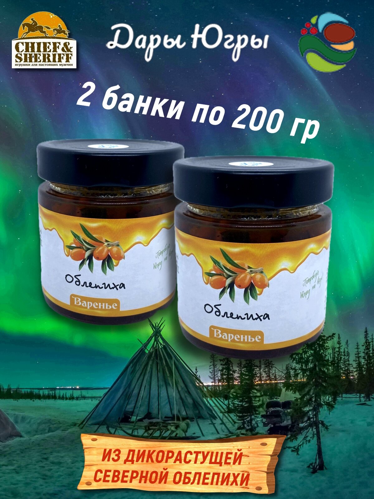 Варенье из дикой облепихи, Дары Югры, 2 X 200 гр