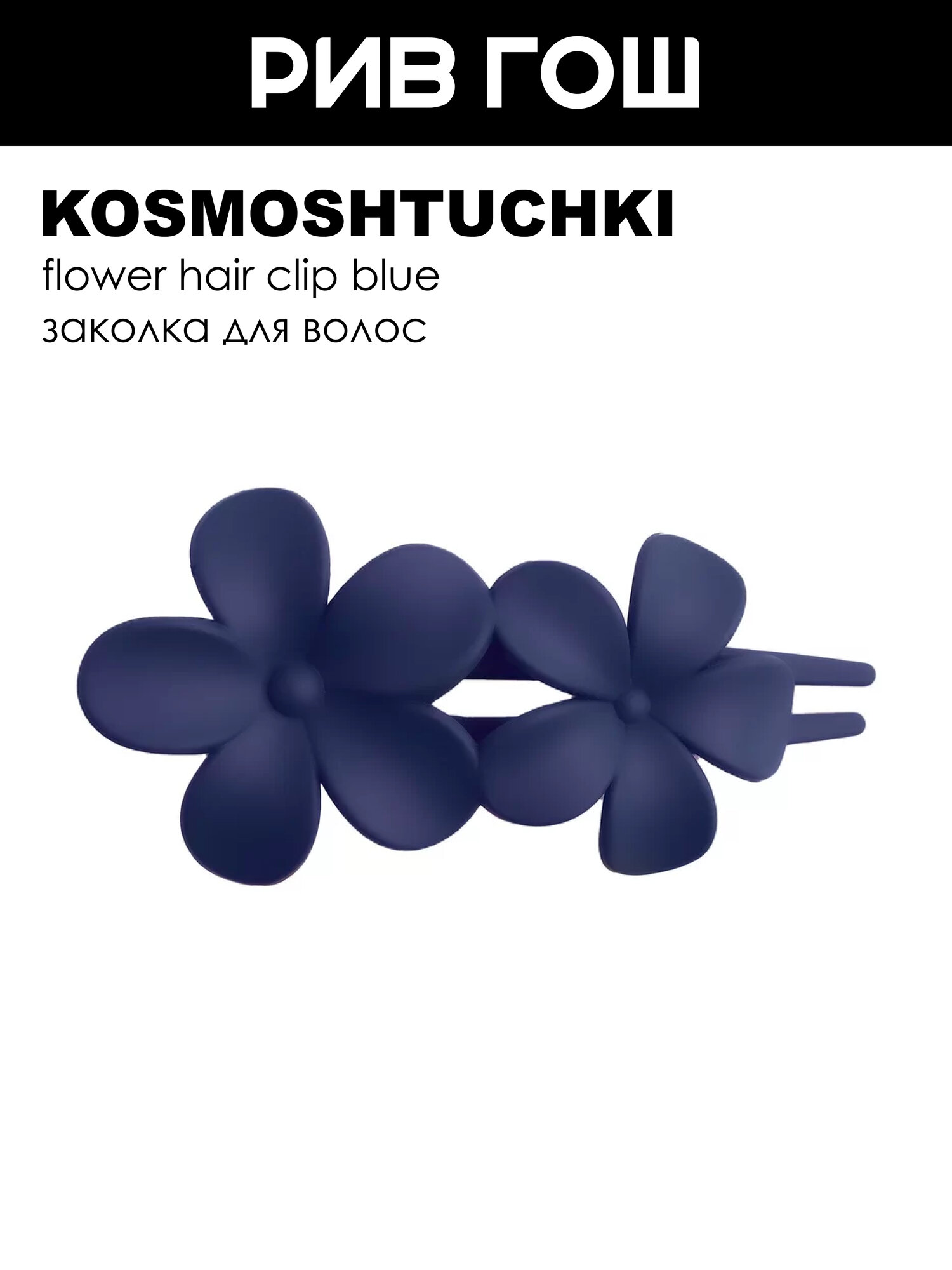 KOSMOSHTUCHKI Flower Hair Clip Blue Заколка-зажим Цветы, 11 см х 6 см