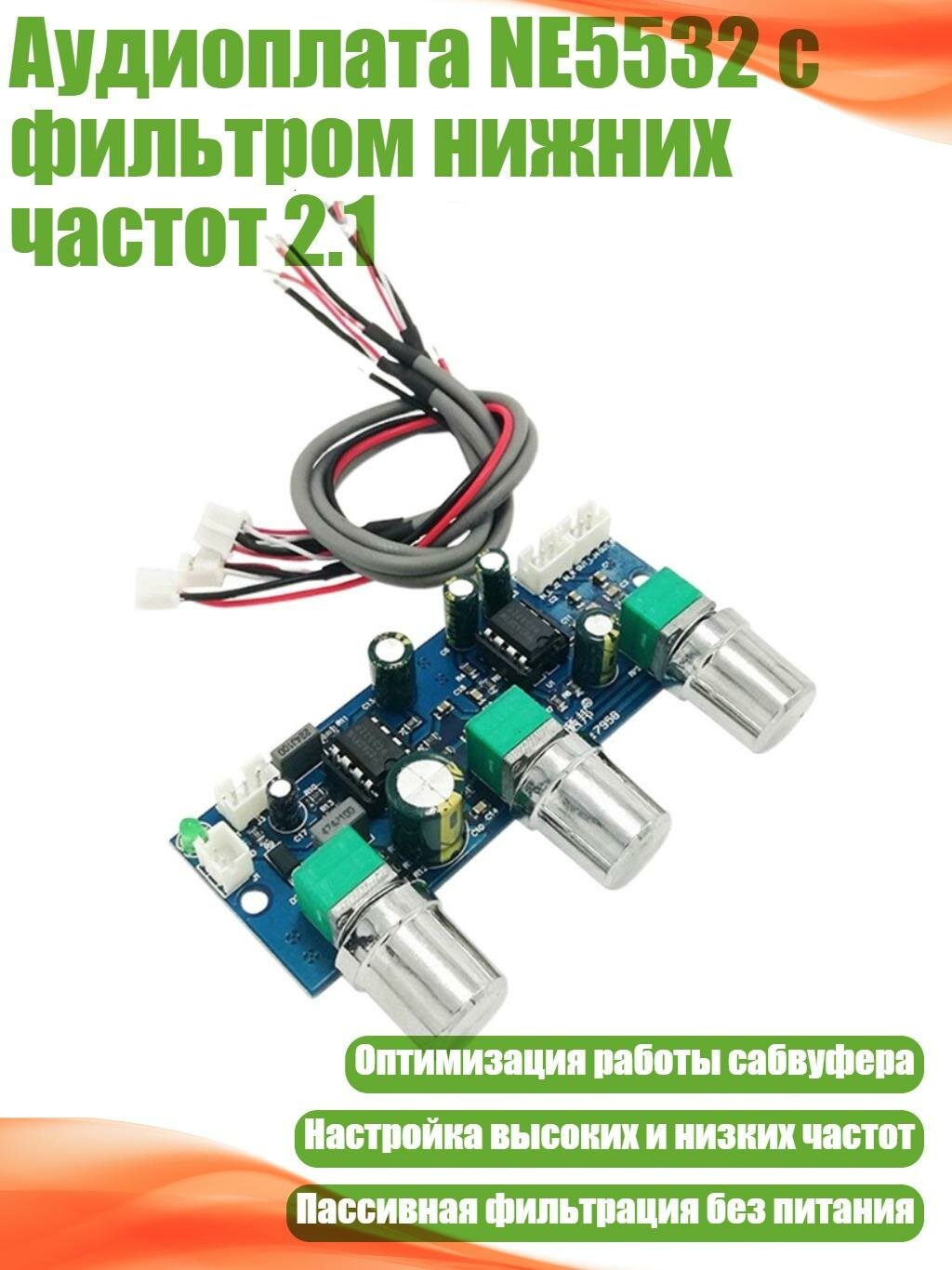 Аудиоплата NE5532 с фильтром нижних частот 2.1