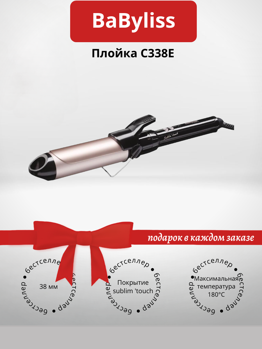 Плойка Babyliss С338Е розовый, золото (+подарок)