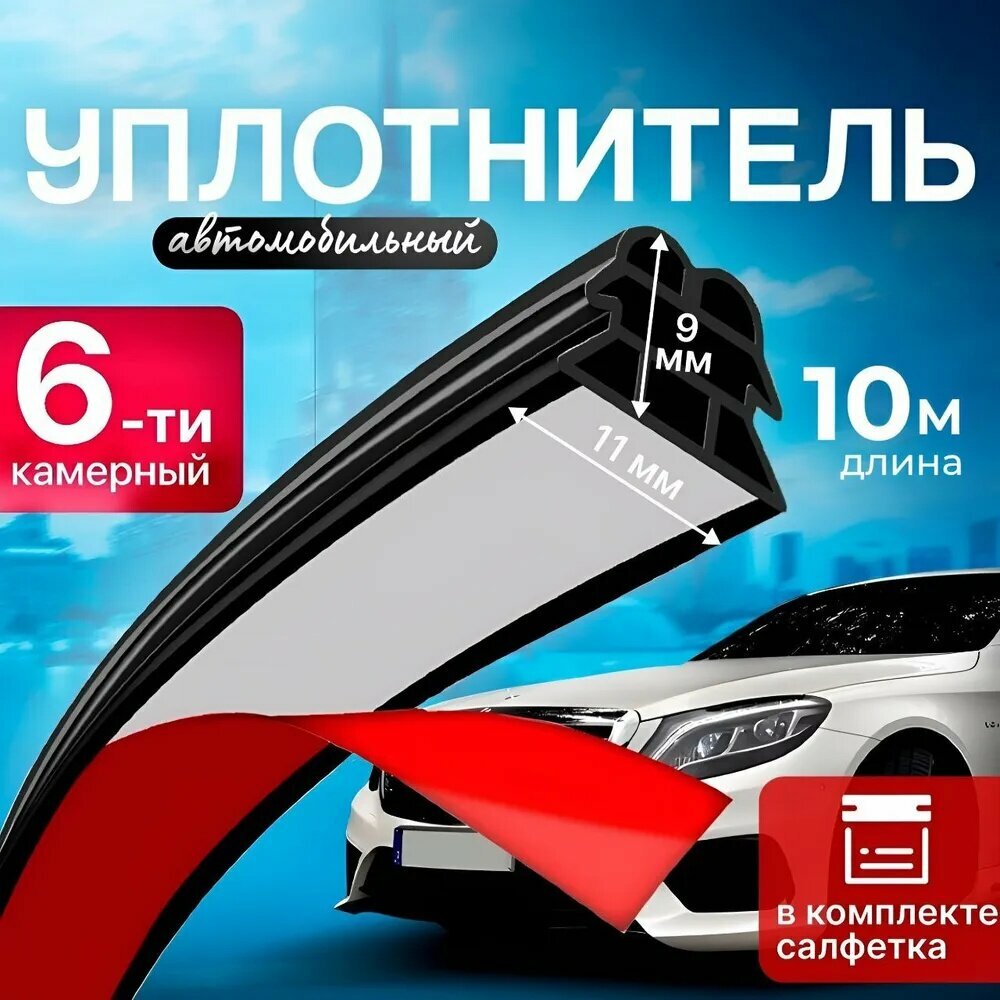 Уплотнитель автомобильный арт. Авто/уплотнитель/салон