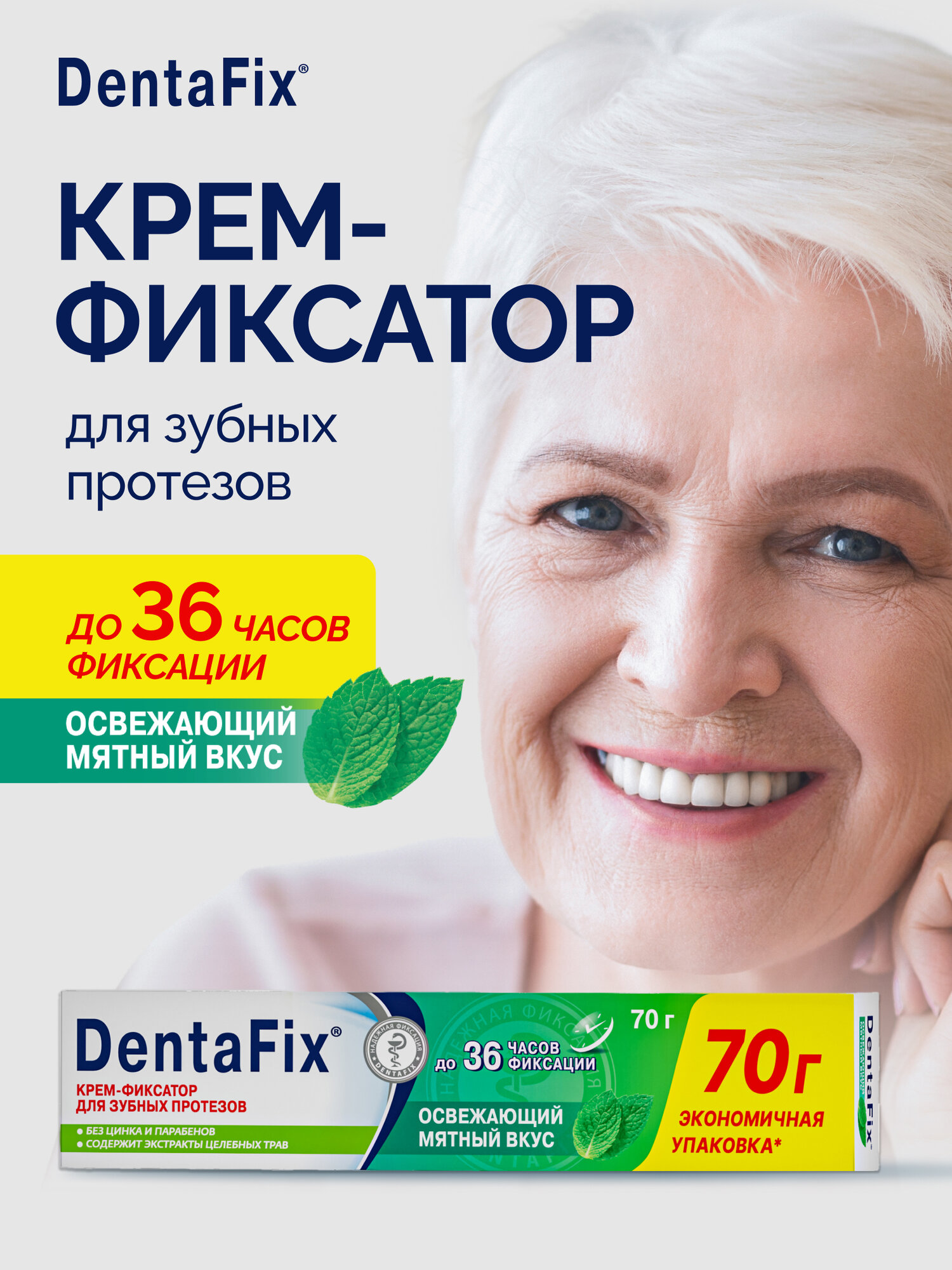 Крем-фиксатор DentaFix, для зубных протезов, мятный вкус, 70г