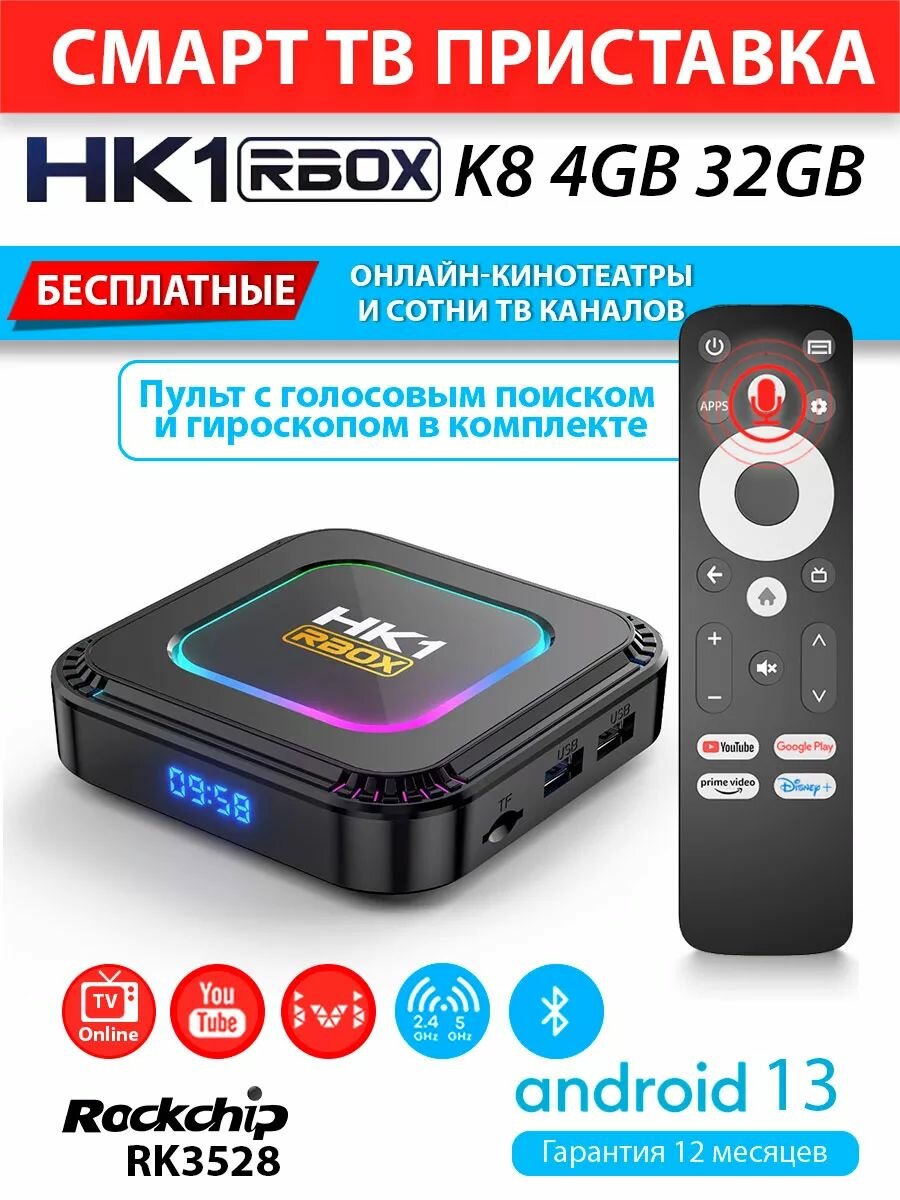 ТВ бокс HK1 RBOX K8 на Android 13 (4+32GB), поддержка Wi-Fi 6, Bluetooth 5.2, 4K Ultra HD TV Box дистанционное управление медиаплеер
