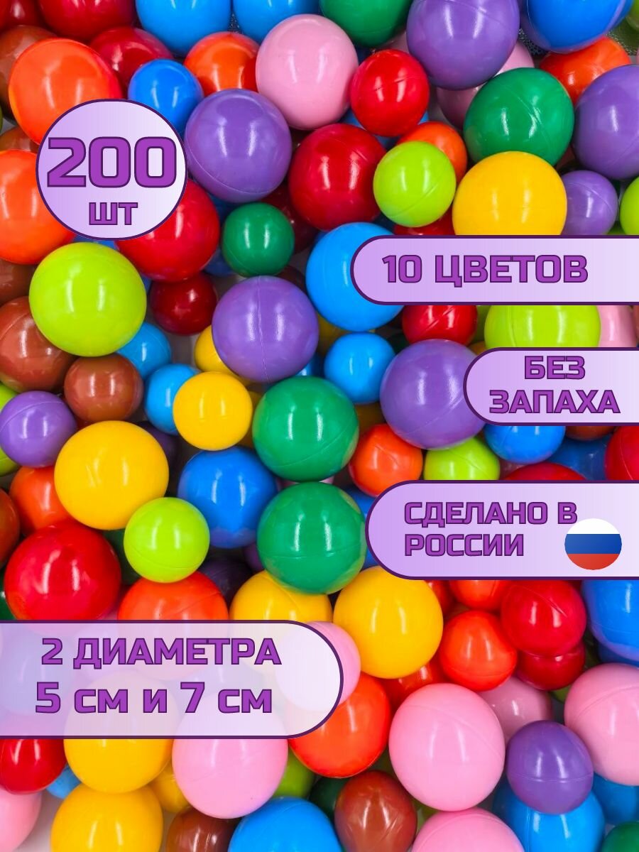 Шарики для сухого бассейна 200 шт, 5 см и 7 см, 10 цветов