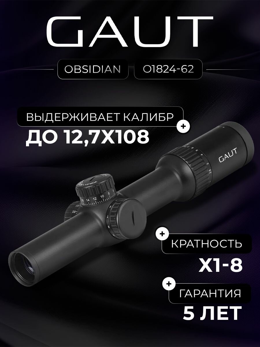 Оптический прицел для охоты Gaut Obsidian 1-8x24 для загонной охоты, сетка 62 (Half MD), подсветка красная, 30мм, поправки 1/2 МОА