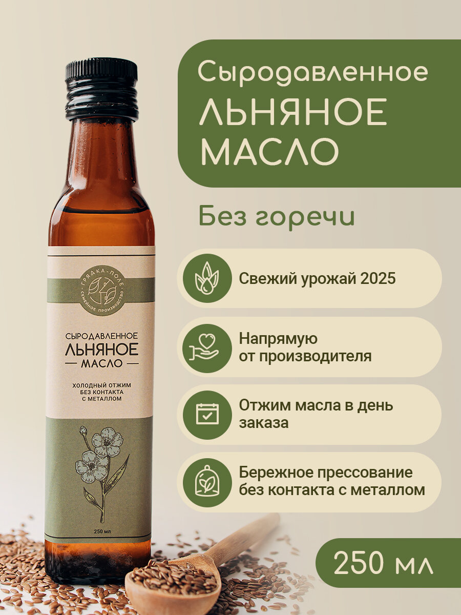 Льняное масло пищевое холодного отжима, сыродавленное Грядка-Поле, 250 мл