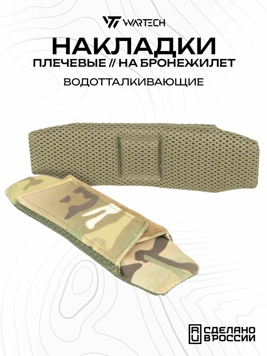Плечевые накладки Wartech TV-120 наплечники на бронежилет, мультикам