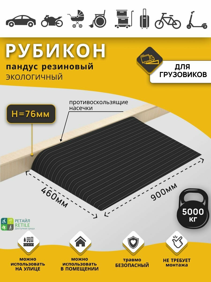Пандус резиновый пороговый Рубикон, высота 76 мм (76х900х460 мм)