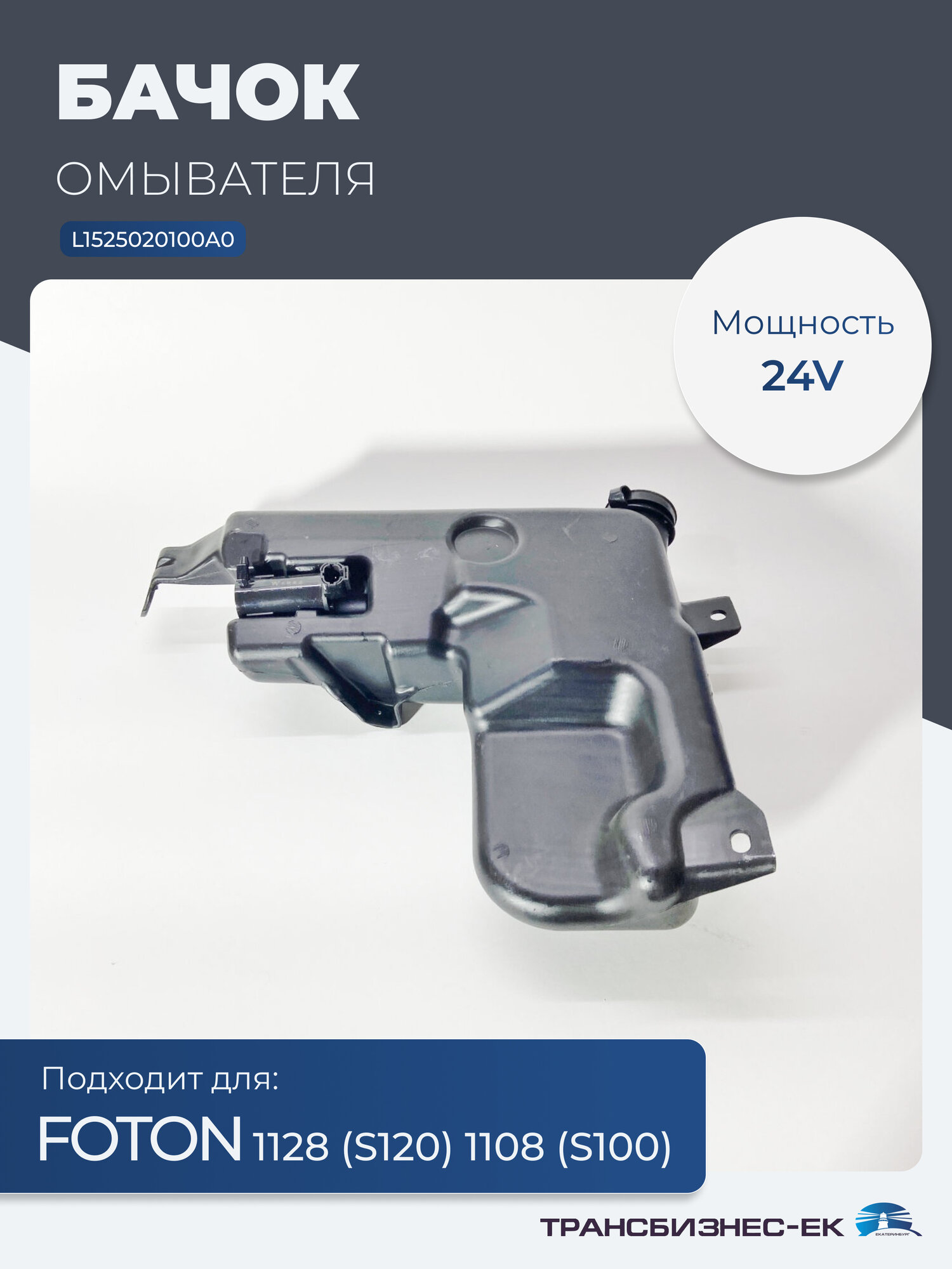 Бачок омывателя FOTON S120 1128 S100 1108 (с мотором 24V) (L1525020100A0)