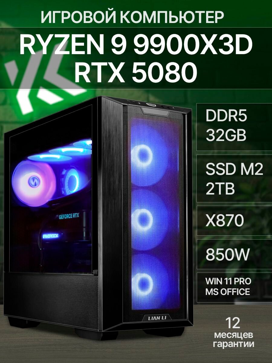 ПК в сборе Черный AMD Ryzen 9 9900X3D, RTX 5080 16GB, DDR5 32GB, SSD 2000GB