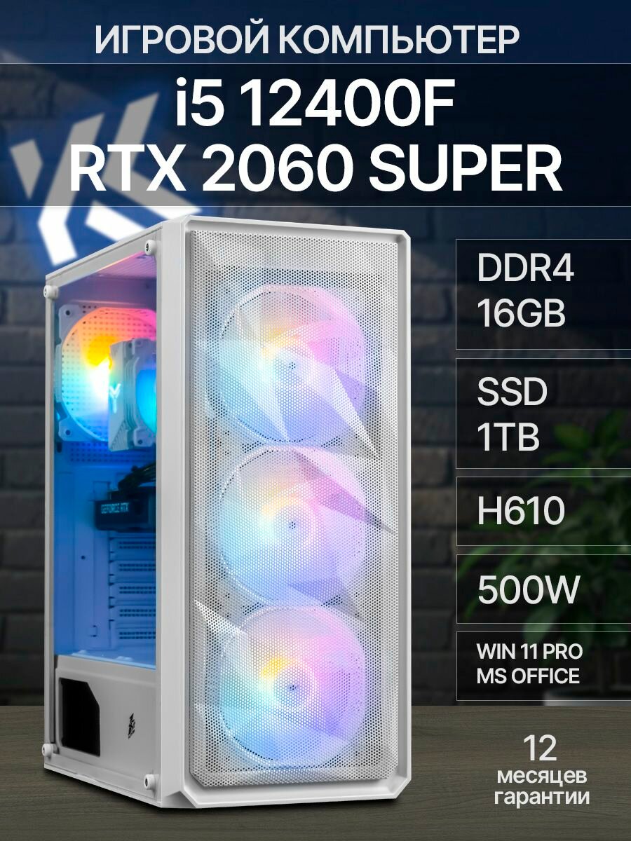 ПК в сборе Белый Intel Core i5 12400F, RTX 2060 SUPER 8GB, DDR4 16GB, SSD 1000GB