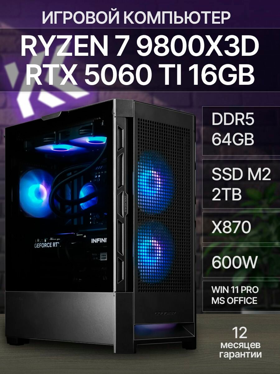 ПК в сборе Черный Ryzen 7 9800X3D, RTX 5060 Ti 16GB, DDR5 64GB, SSD 2000GB