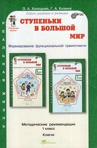Ступеньки в большой мир : Реальная жизнь : методические рекомендации для 1-го класса