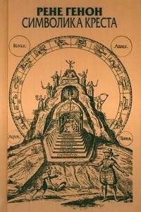 Книга "Символика креста"