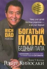 Книга "Богатый папа, бедный папа"