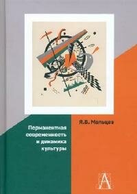 Книга "Перманентная современность и динамика культуры : монография"