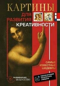 Книга "Картины для развития креативности : самые известные шедевры"