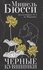 Книга "Черные кувшинки : роман"