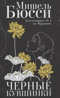 Книга "Черные кувшинки : роман"