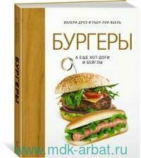 Бургеры, а еще хот-доги и бейглы