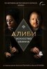 Книга "Алиби. Искусство обмана"