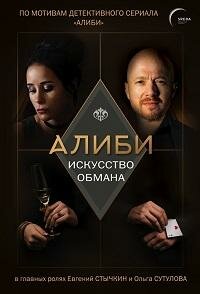 Книга "Алиби. Искусство обмана"