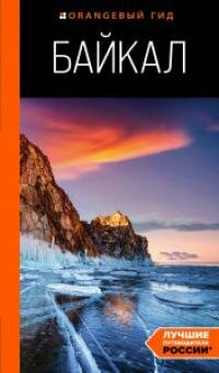 Книга "Байкал : путеводитель"