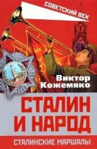 Книга "Сталин и народ. Сталинские маршалы"