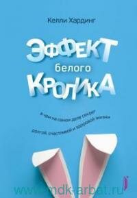 Книга "Эффект белого кролика : в чем на самом деле секрет долгой, счастливой и здоровой жизни"