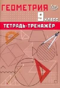 Книга "Геометрия : 9-й класс : тетрадь-тренажёр"