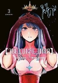 Звёздное дитя 3. Кн.5-6 : манга