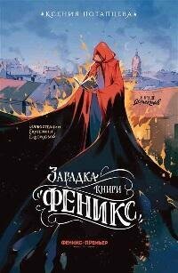 Книга "Загадка книги «Феникс"