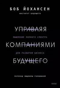 Книга "Управляя компаниями будущего : мышление полного спектра для развития бизнеса"