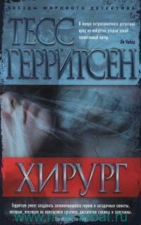 Книга "Хирург : роман"